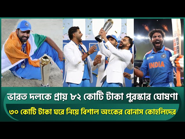 30 crores won from the Champions Trophy, announced prize money of ...