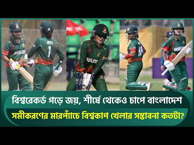 A world record win; Bangladesh under pressure even from top | Cricket ...