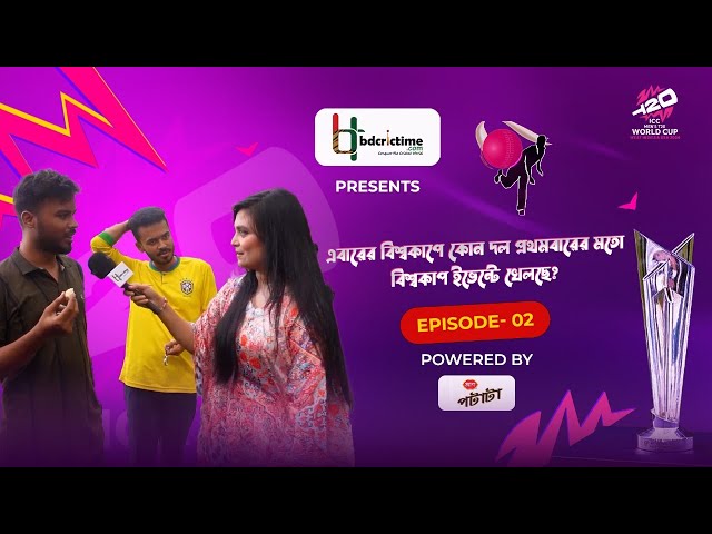 Episode 2: আচ্ছা বলুনতো কোন ক্রিকেটারকে খাওয়া যায়? | ক্রিকেট ভিডিও ...