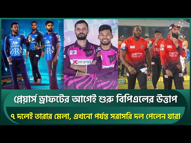 BPL 2024: Teams look to bolster squads before players' draft | Cricket ...
