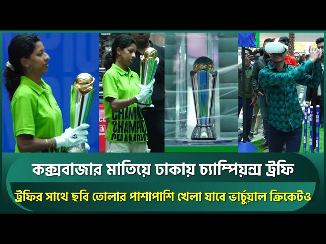 Champions Trophy lights up Dhaka after Cox's Bazar: virtual cricket adds excitement | Cricket ...