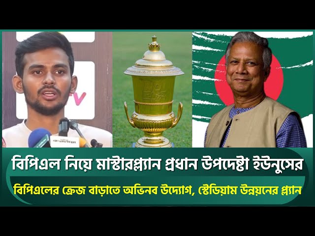 Chief Advisor Yunus adopts masterplan to boost BPL's popularity ...