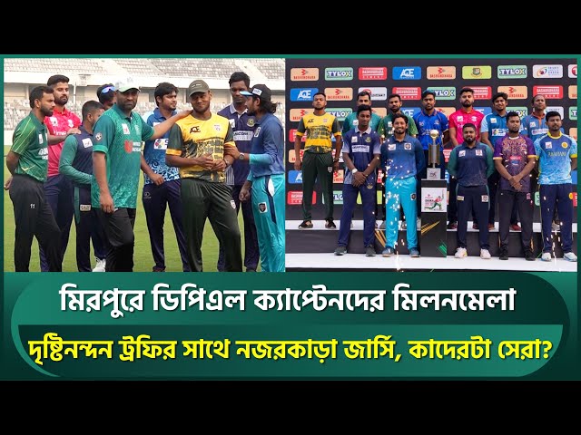 DPL captains' gathering in mirpur | Cricket Videos | Latest Cricket Videos