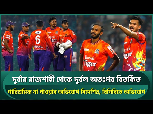 Durbar Rajshahi has turned into a controversial Rajshahi | Cricket ...