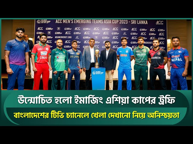 Emerging Asia Cup trophy unveiled | Cricket Videos | Latest Cricket Videos