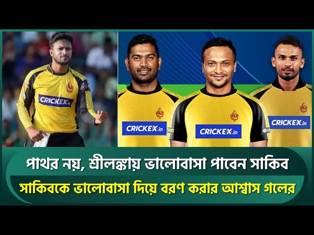 Galle Titans embrace Shakib with love | Cricket Videos | Latest Cricket ... Galle Titans embrace Shakib with love | Cricket Videos | Latest Cricket ...