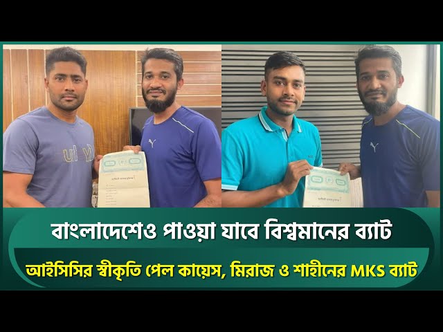 Kayes-Miraz, & Shaheen's 'MKS' bat officially recognized by ICC ...