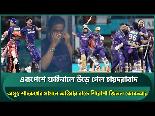 KKR bowlers dismantle SRH, cruise to easy win in IPL 2024 final ... KKR bowlers dismantle SRH, cruise to easy win in IPL 2024 final ...