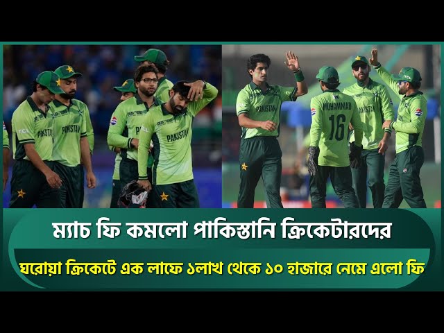Match fees reduced for Pakistani cricketers | Cricket Videos | Latest ...