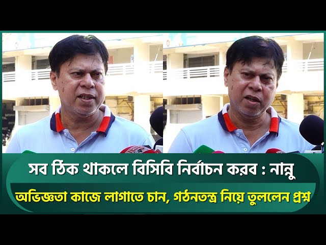 Minhajul Abedin Nannu joins BCB election race | Cricket Videos | Latest ...