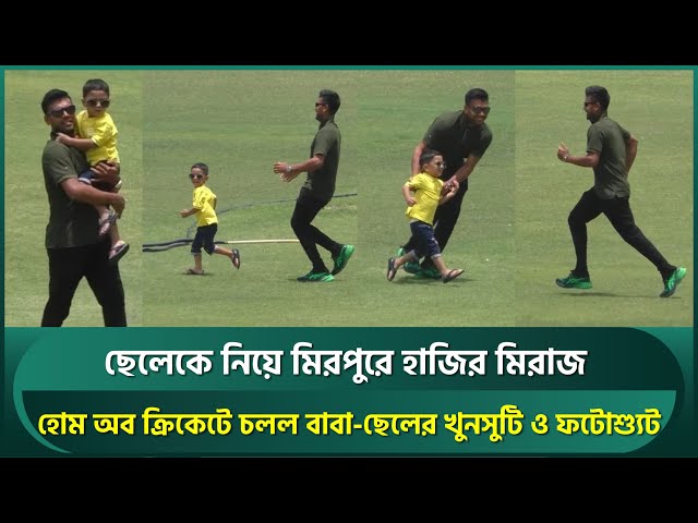 Miraz and his son enjoy a special outing at the home of cricket ...