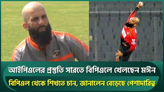 Moeen Ali is pleased to see the increasing of professionalism in BPL | BBPL 2022 | Cricket ...