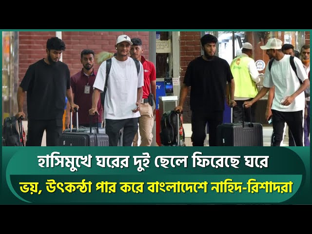 Nahid and Rishad arrive home safely after overcoming fear an anxiety ...