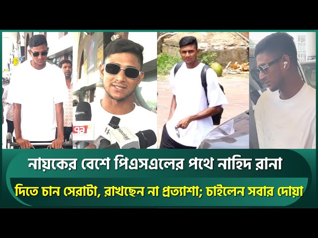 Nahid Rana heads to PSL with the nation’s blessings | Cricket Videos ...