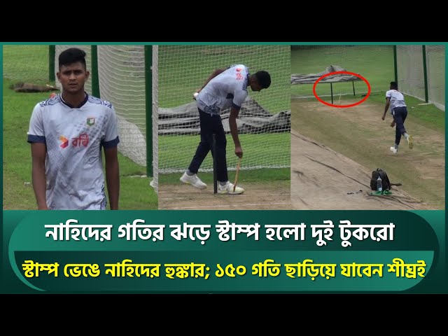 Nahid Rana unleashes power in nets, breaks stump | Cricket Videos ...