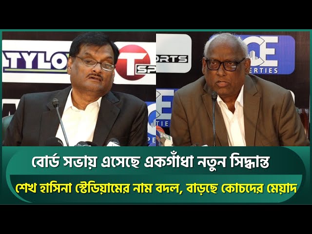 Name change of Sheikh Hasina Stadium | Cricket Videos | Latest Cricket ...