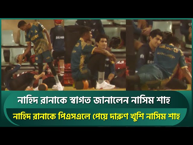 Naseem Shah delighted to see Nahid Rana in the PSL | Cricket Videos ...