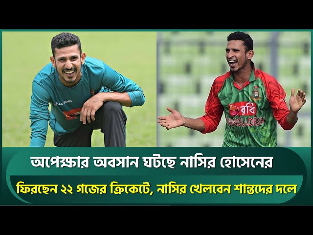 Nasir Hossain returns to cricket after a long wait | Cricket Videos ...