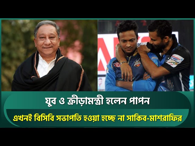Nazmul Hossain Papon now Bangladesh's sports minister | Cricket Videos ...