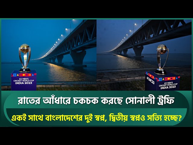 Padma Bridge illuminated with ICC trophy: a magical sight | Cricket ...