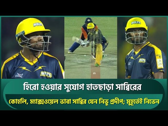 Sabbir missed the opportunity to become a hero, Once again gave extreme ...