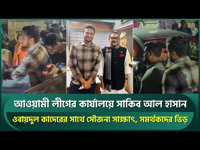 Shakib Al Hasan holds talks with Obaidul Quader | Cricket Videos ...