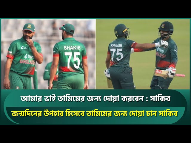 Shakib Al Hasan: Your prayers for my brother Tamim Iqbal will be the best birthday gift ...