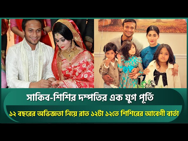 Shakib and Shishir celebrate 12 years of marriage: Shishir's emotional ...