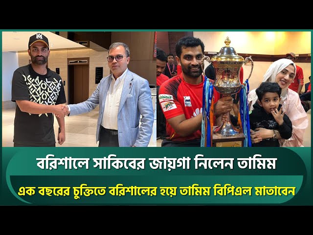 Tamim Iqbal to play for Fortune Barishal in BPL 2024 | Cricket Videos ...