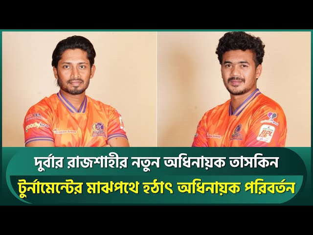 Taskin named new captain of Rajshahi | Cricket Videos | Latest Cricket ...