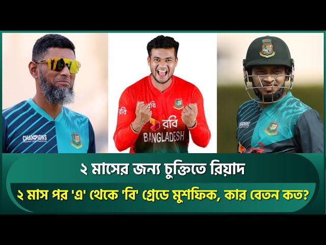Taskin will receive 10 lakhs in the new central agreement, what is the ...