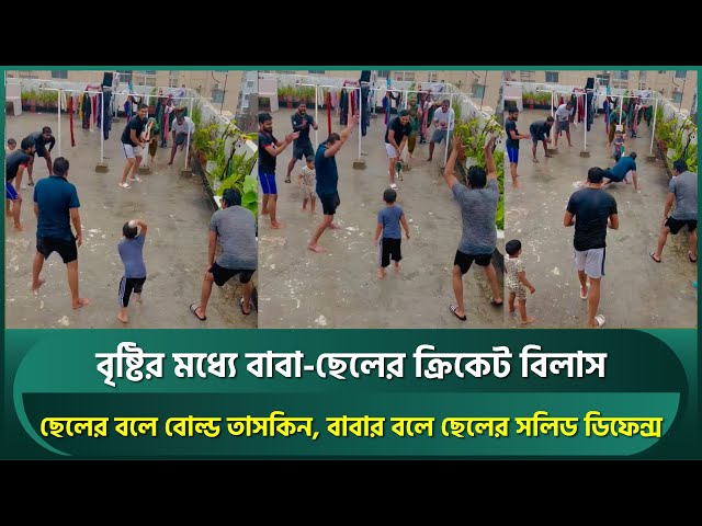 Taskin's son shows off bowling skills, stuns father in cricket match ...